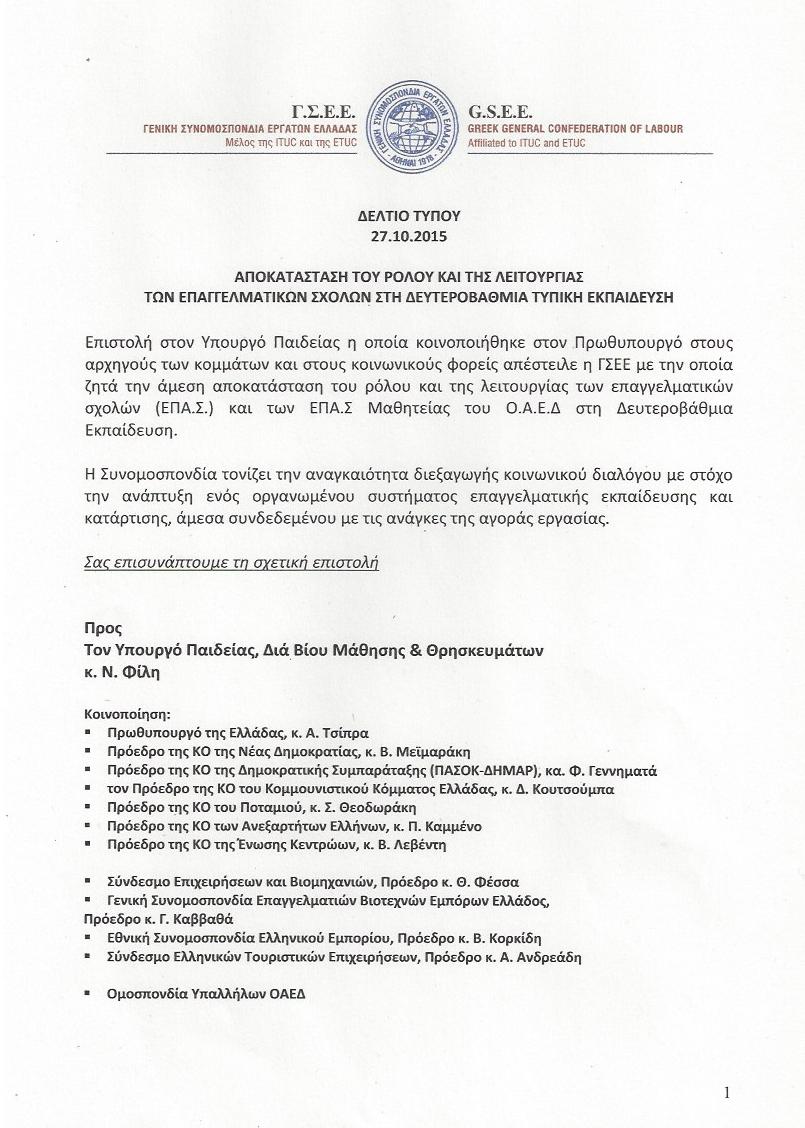 ΔΕΛΤΙΟ ΤΥΠΟΥ Γ.Σ.Ε.Ε. – ΕΠΙΣΤΟΛΗ ΣΤΟΝ ΥΠΟΥΡΓΟ ΠΑΙΔΕΙΑΣ ΓΙΑ ΤΗΝ ...