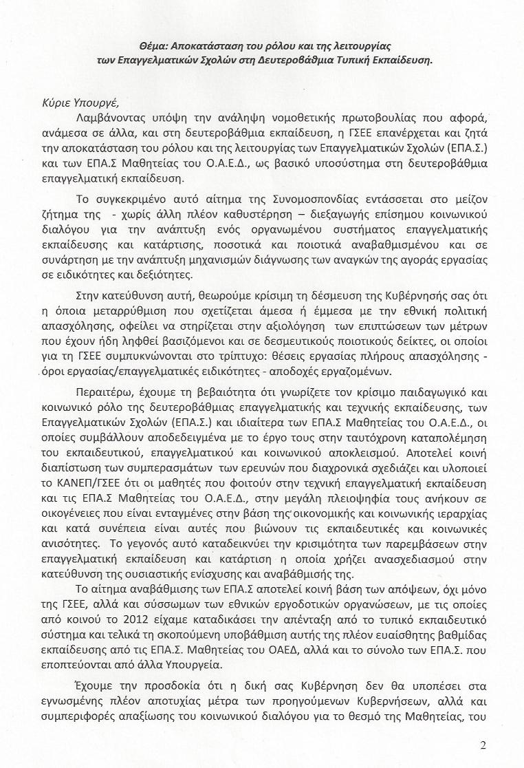 ΔΕΛΤΙΟ ΤΥΠΟΥ Γ.Σ.Ε.Ε. – ΕΠΙΣΤΟΛΗ ΣΤΟΝ ΥΠΟΥΡΓΟ ΠΑΙΔΕΙΑΣ ΓΙΑ ΤΗΝ ...
