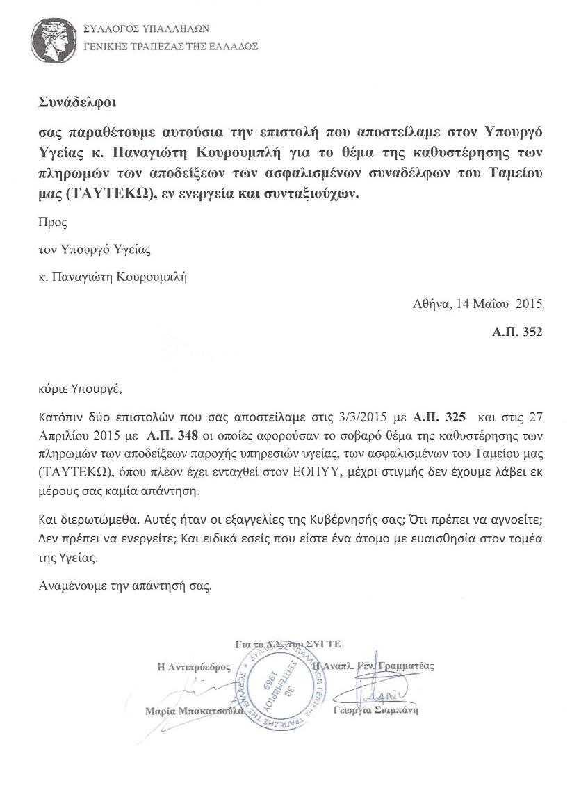 ΕΠΙΣΤΟΛΗ ΣΤΟΝ ΥΠΟΥΡΓΟ ΥΓΕΙΑΣ κ. Π. ΚΟΥΡΟΥΜΠΛΗ ΓΙΑ ΤΙΣ ΑΠΛΗΡΩΤΕΣ ...