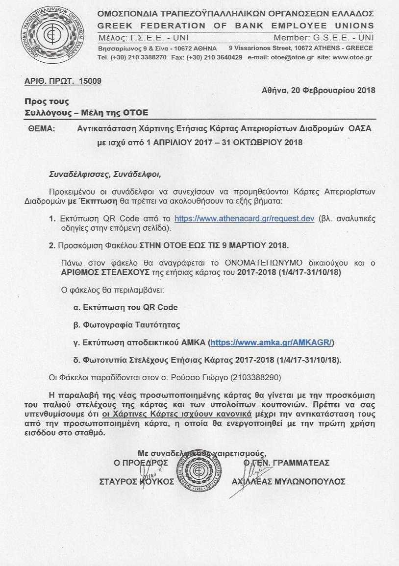 ΗΛΕΚΤΡΟΝΙΚΕΣ ΚΑΡΤΕΣ ΟΑΣΑ με ισχύ από 1 ΑΠΡΙΛΙΟΥ 2017 – 31 ΟΚΤΩΒΡΙΟΥ ...